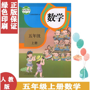 五年级上册数学书人教版 小学5五年级数学上册课本教材教科书 5五上数学书课本 人民教育出版社