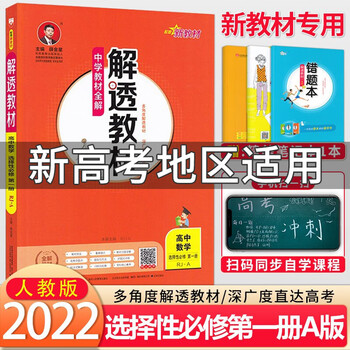 2022版新教材中学教材全解解透教材高中数学选择性必修第1册人教A版高二数学选择性必修一教材同步讲解