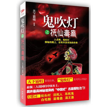 鬼吹灯之抚仙毒蛊【正版图书】