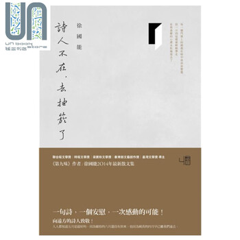 诗人不在，去抽烟了 港台原版 徐国能 联经出版 散文