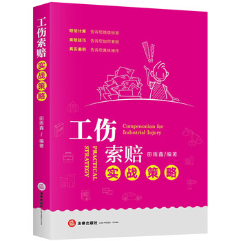工伤索赔实战策略