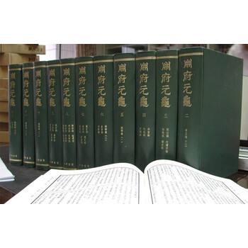 前四史（礼品装 精装 套装共10册·共一箱） 册府元龟