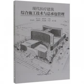 现代医疗建筑综合施工技术与总承包管理