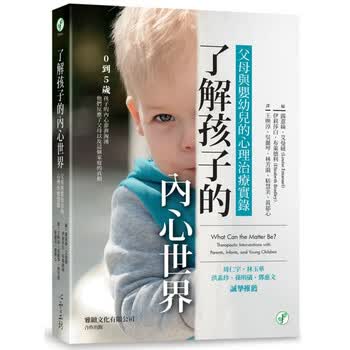 现货正版 原版进口图书 了解孩子的内心世界父母与婴幼儿的心理治疗 17  [心灵工坊]