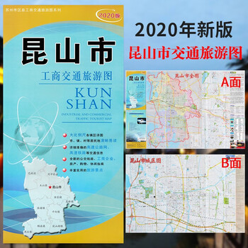 2020新版昆山工商交通旅游地图  公交路线指南地图 纸质便携带苏州市昆山市城区交通线路旅游