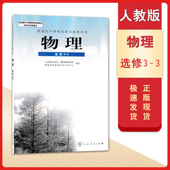 人教版 高中物理选修3-3课本教材教科书人民教育出版社 普通高中课程标准试验教科书高中物理选修3-3