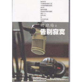 正版！《告别寂寞》 9787806539415  广东旅游出版社