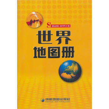 世界地图册 成都地图出版社　编 9787805444451
