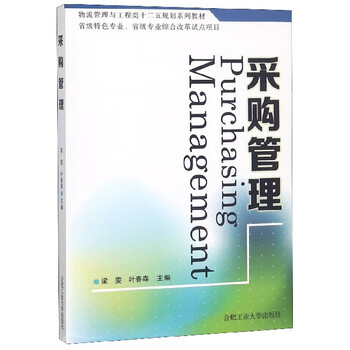 采购管理(物流管理与工程类十二五规划系列教材)