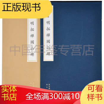 明拓禅国山碑 欧斋石墨系列 zgg