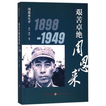 艰苦卓绝周恩来(1898-1949)/周恩来生平