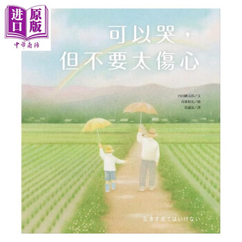可以哭，但不要太伤心 港台原版 内田麟太郎着  高巢和美绘 大好书屋 绘本