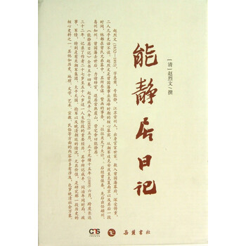能静居日记(共4册)(精)
