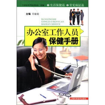 办公室工作人员保健手册 常敏毅,宁波市科学技术协会 编