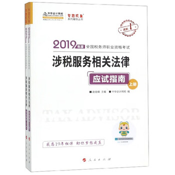 涉税服务相关法律应试指南(上下2019年度全国税务师职业资格考试)/梦想成真系列辅导丛