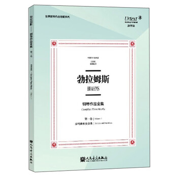 勃拉姆斯钢琴作品全集（第1卷 奏鸣曲 和变奏曲布雷特科普夫版 原作版）/世界钢琴作品馆藏系列