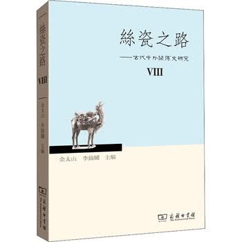 丝瓷之路——古代中外关系史研究 8 图书