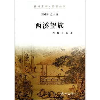 西溪望族/杭州全书西溪丛书