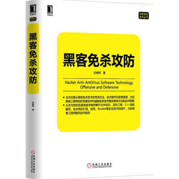 黑客免杀攻防 任晓珲【正版书】