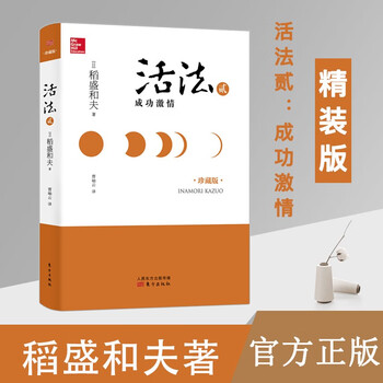 活法 2：成功激情（精装） 稻盛和夫 著 人民东方出版社