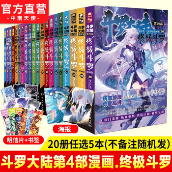 【官方直营】 自选5本 斗罗大陆4终极斗罗漫画全套1-20册 全套20册 唐家三少绝世唐门龙王传说漫画同类 自选5本（下单请备注哪本）
