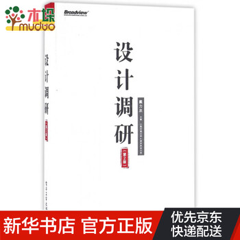 设计调研(第2版)