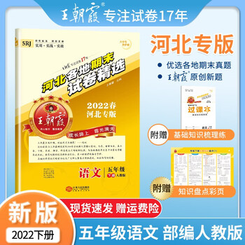 2022新王朝霞河北专版各地期末试卷精选五年级下册语文数学英语人教版冀教版同步练习册单元检测同步小学 五年级语文（部编人教版）