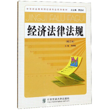 经济法律法规（修订本）/中等职业教育财经类专业系列教材