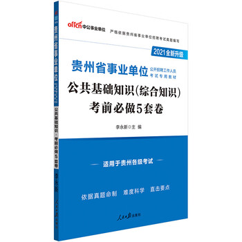 中公教育2021贵州省事业单位公开招聘工作人员考试教材：公共基础知识考前必做5套卷（全新升级）