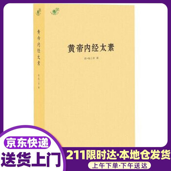 黄帝内经太素 (隋)杨上善 中医古籍出版社