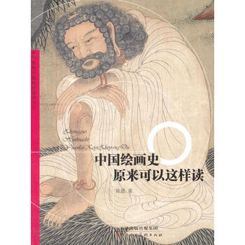 中国绘画史原来可以这样读 陈晨 天津人民美术出版社