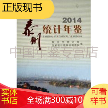 泰州统计年鉴2014