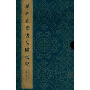 叶韶霖楷书岳阳楼记 叶韶霖 书法 9787550817999