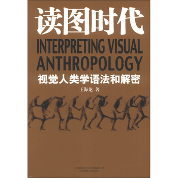 读图时代:视觉人类学语法和解密