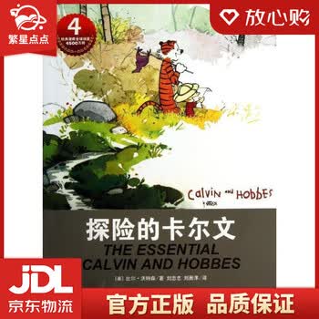 【新华正版】 卡尔文与霍布斯虎系列4：探险的卡尔文 比尔·沃特森 (Bill Watt