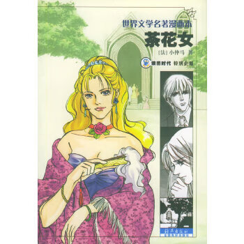 茶花女—世界文学名著漫画本【正版图书】