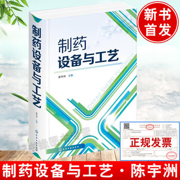 正版书籍 制药设备与工艺 陈宇洲药学相关专业制药设备与工艺设计类课程参考教材药企新员工培训材料制药