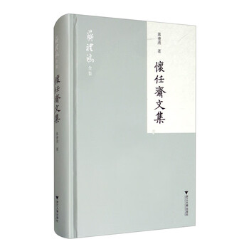 怀任斋文集