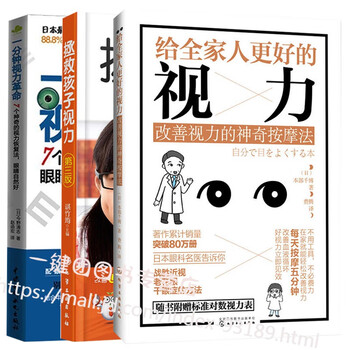给全家人更好的视力改善视力+一分钟视力革命+拯救孩子视力 儿童近视防控家庭常见病眼部预防实用眼科学眼