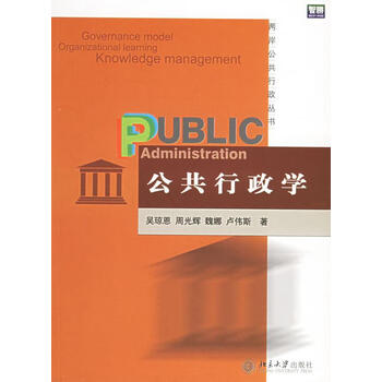 公共行政学 吴琼恩 政治/军事 9787301105566