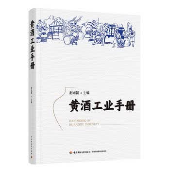 黄酒工业手册