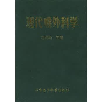 现代喉外科学【正版图书，放心下单】