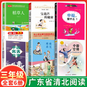 2022新版广东省清北阅读朝阳读书三年级稻草人宝葫芦的秘密难兄难弟中国寓言故事中国女排-永不言弃的王者之师儿童哲学智慧书：幸福是什么 清北阅读三年级（全套6册）