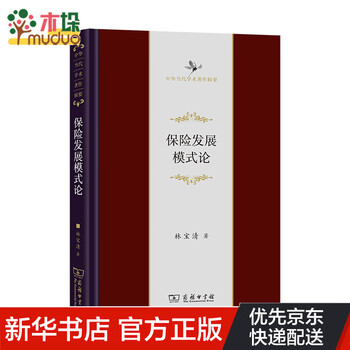 保险发展模式论/中华当代学术著作辑要