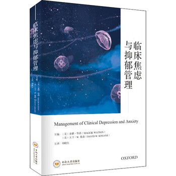 临床焦虑和抑郁管理