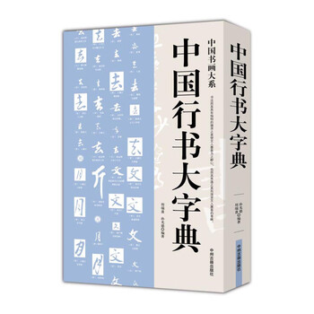 中国书画大系一中国行书大字典 书法因其具有独特的雄浑之美使文人墨客为之醉心，也因其秀逸之
