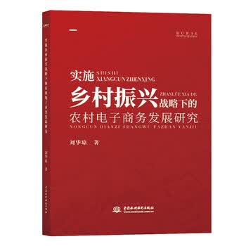 实施乡村振兴战略下的农村电子商务发展研究9787517085836