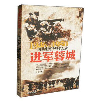 1946-1950国共生死决战全纪录:进军蓉城 陈宇