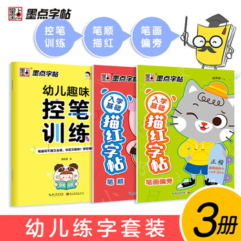 墨点字帖 控笔训练字帖小学生控笔训练字帖初学者控笔训练练字帖一年级控笔训练字帖硬笔控笔训练幼儿园控笔训练