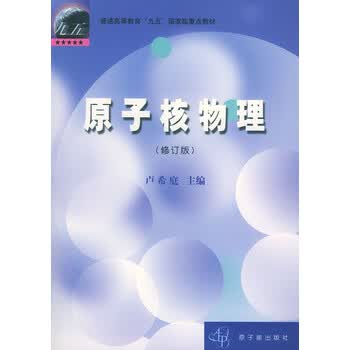 原子核物理(修订版)